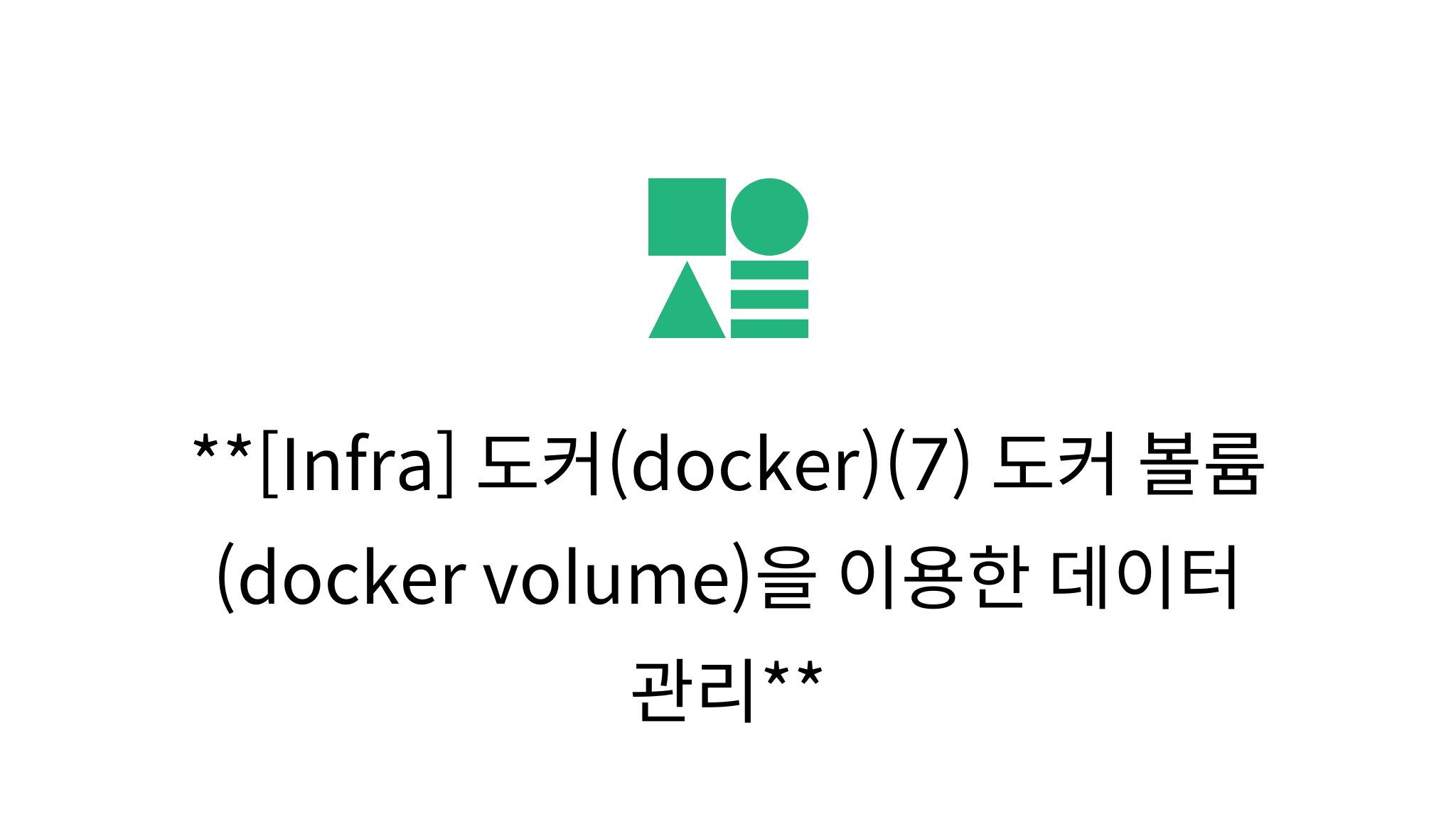 [Infra] 도커(docker)(7) 도커 볼륨(docker volume)을 이용한 데이터 관리 - mysetting